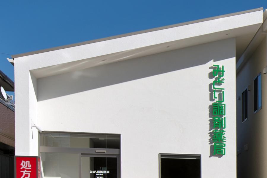 みどり調剤薬局 春岡通店（愛知県名古屋市千種区） ファーマボックス 薬剤師専用 求人×prサイト